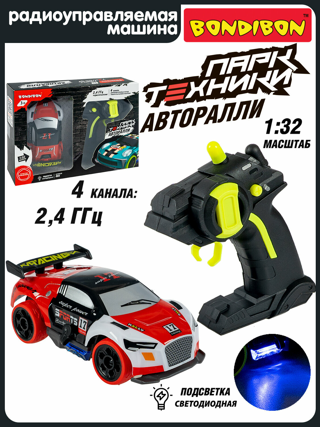 Машина на пульте радиоуправления гонка "авторалли" корпус ПВХ с подсветкой, 1:32, трехцветная, Парк Техники Bondibon