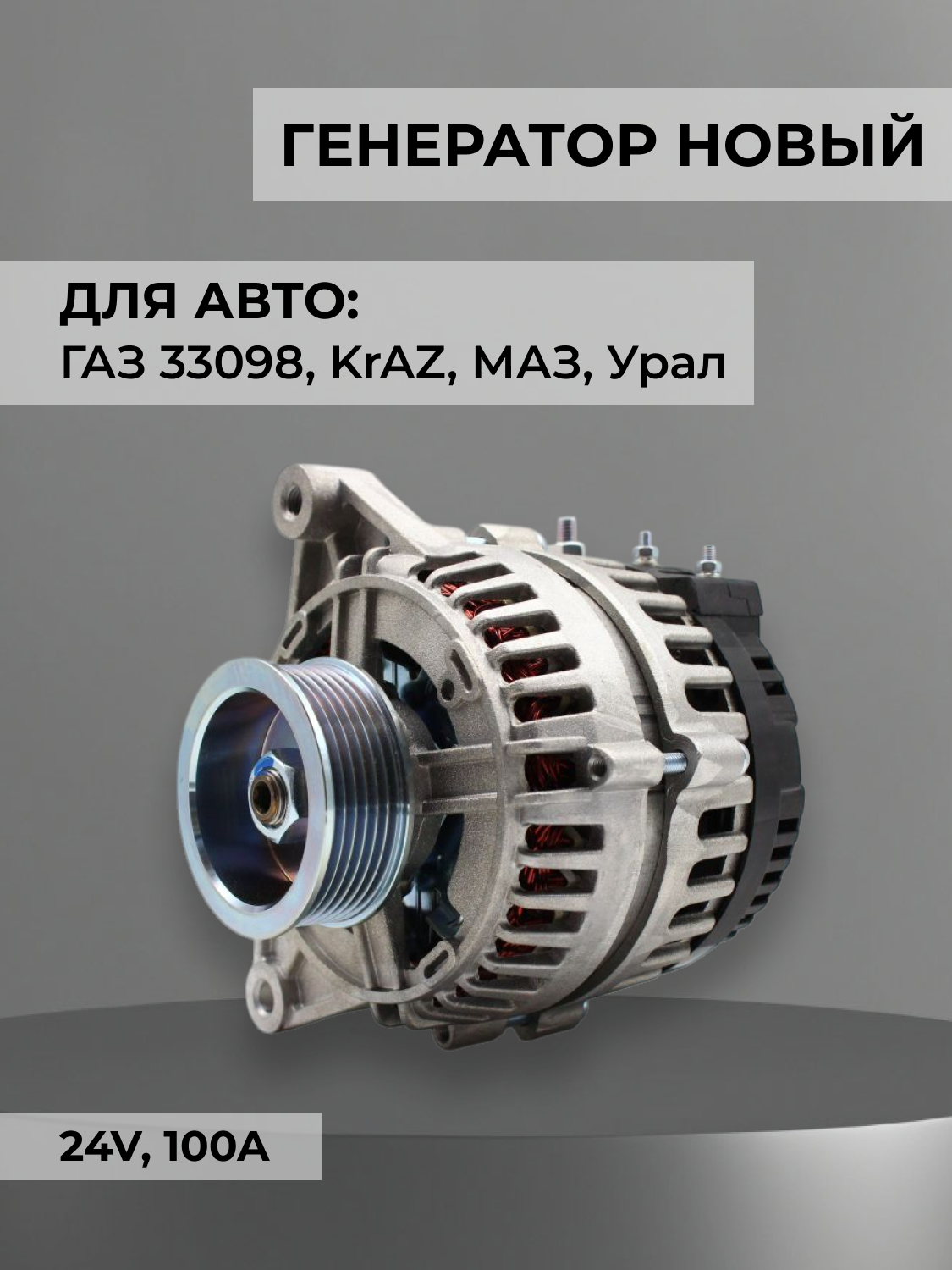 Генератор подходит для ГАЗ 33098, KrAZ, МАЗ, Урал (4512.3771-01)
