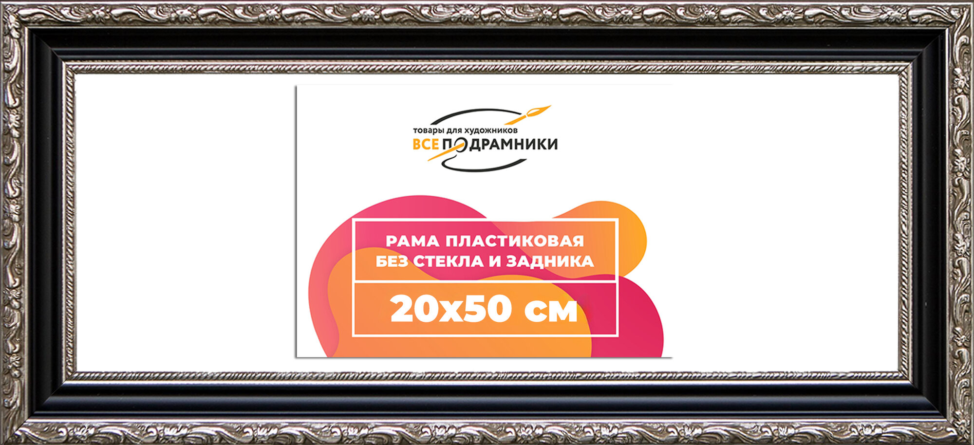 Рамка 20x50 багетная для картин на подрамнике, зеркал