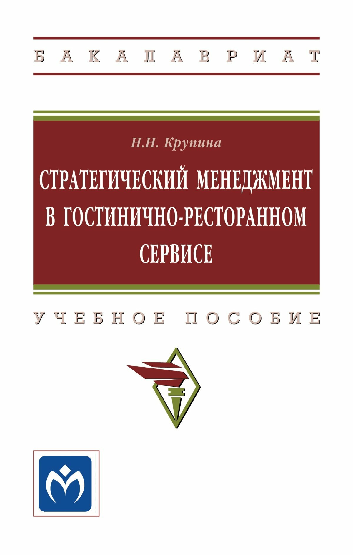 Стратегический менеджмент в гостинично-ресторанном сервисе: Уч. пос./Крупина Н. Н.-М: НИЦ ИНФРА-М,2023.-211 с.