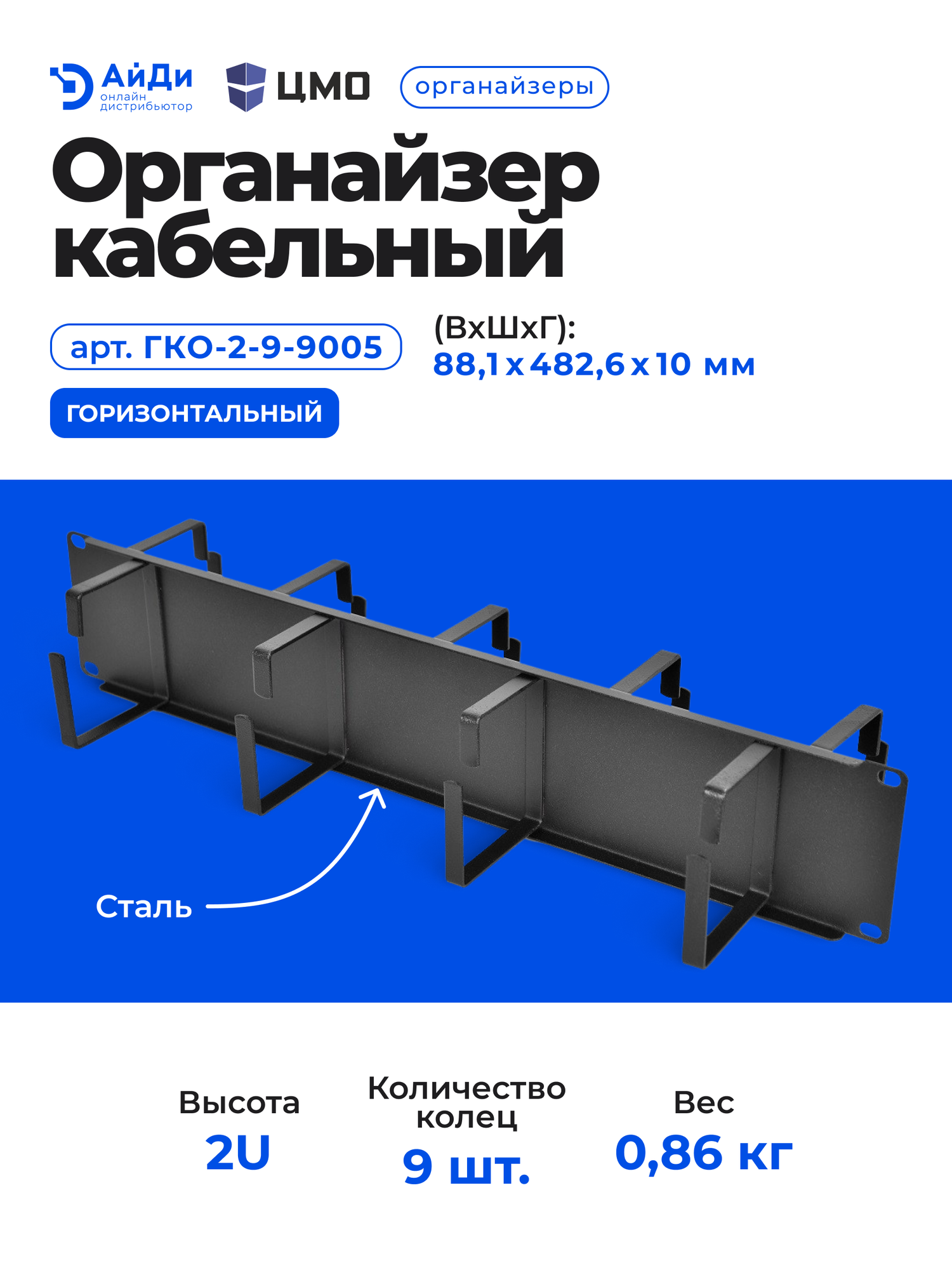 Организатор коммутационных шнуров ЦМО, 19", 2HU, 88,1х482,6х145,2 мм (ВхШхГ), горизонтальный, 9 колец, для кабеля, цвет: чёрный
