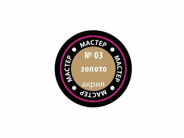 Макр 03 Звезда Краска акриловая "Мастер акрил". Золотая, 12 мл.