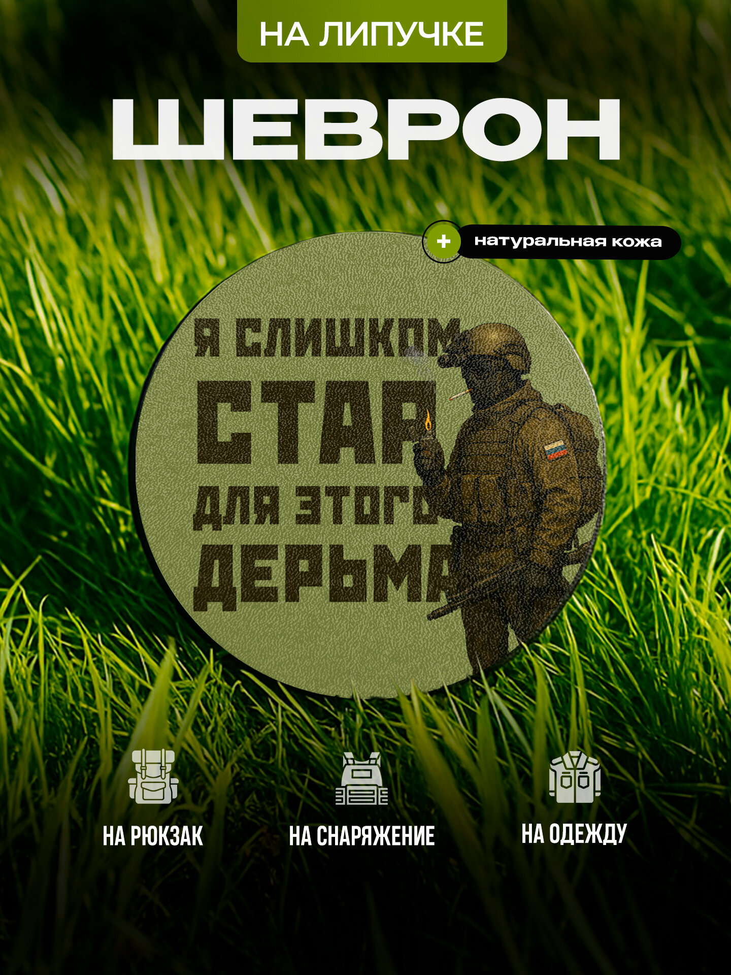 Шеврон IREVIVE кожаный с принтом Я слишком стар для этого на липучке, для военного, аксессуар на форму