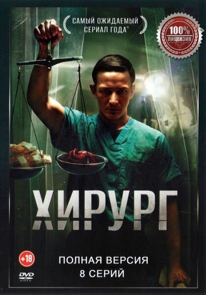 Сериал Хирург 8 серий