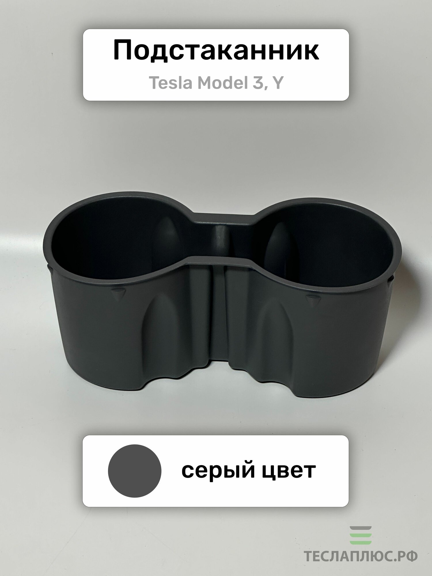 Подстаканник для Tesla Model 3/Y