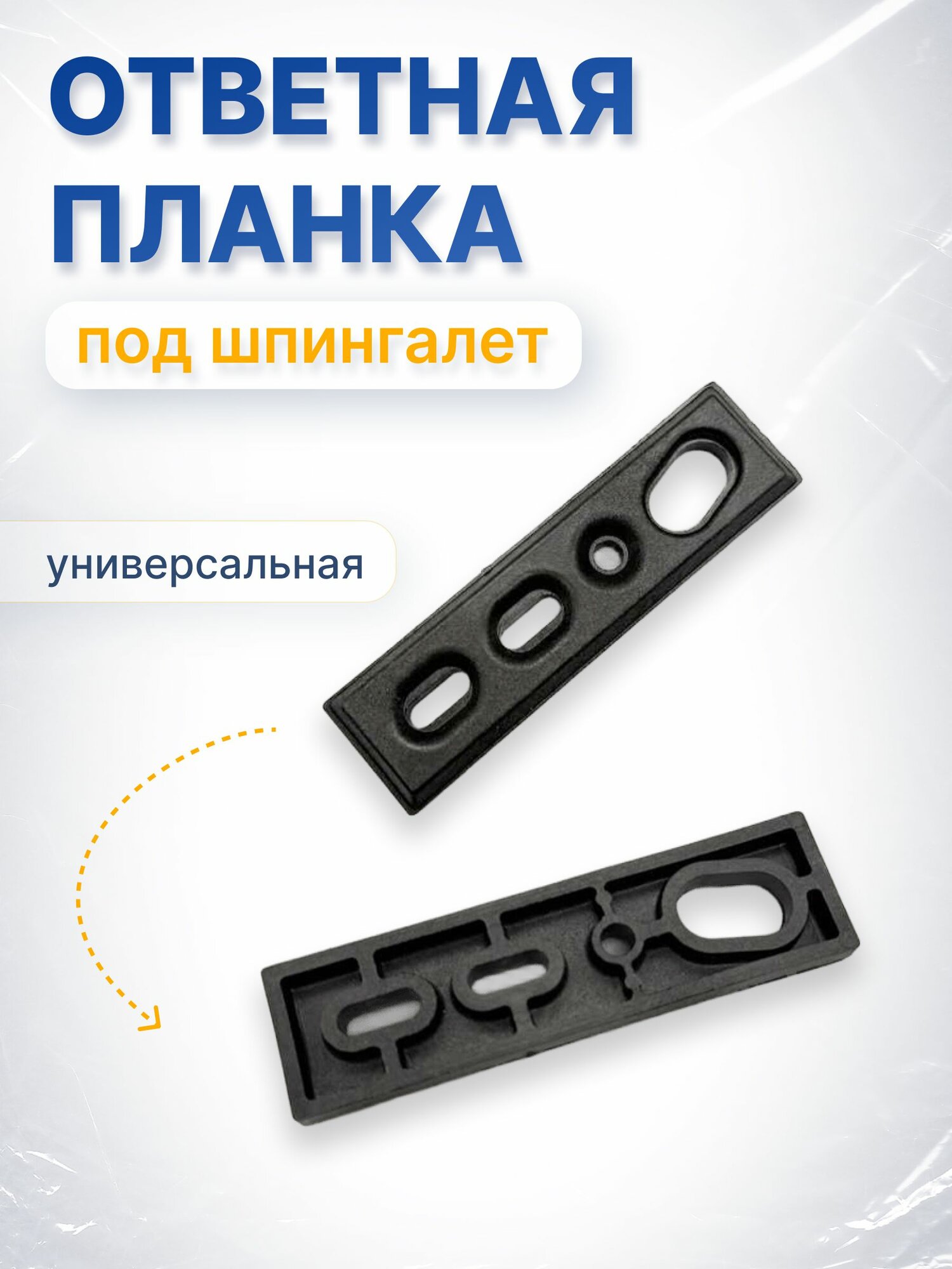 Ответная планка для шпингалета алюминиевых дверей ППО 88-24