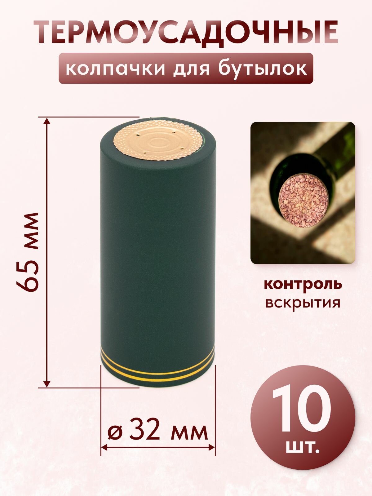 Термоусадочные колпачки для бутылок зеленые, 10 шт.