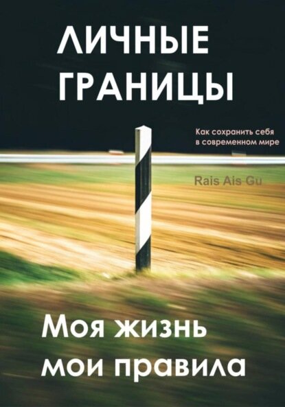Личные границы. Моя жизнь мои правила [Цифровая книга]