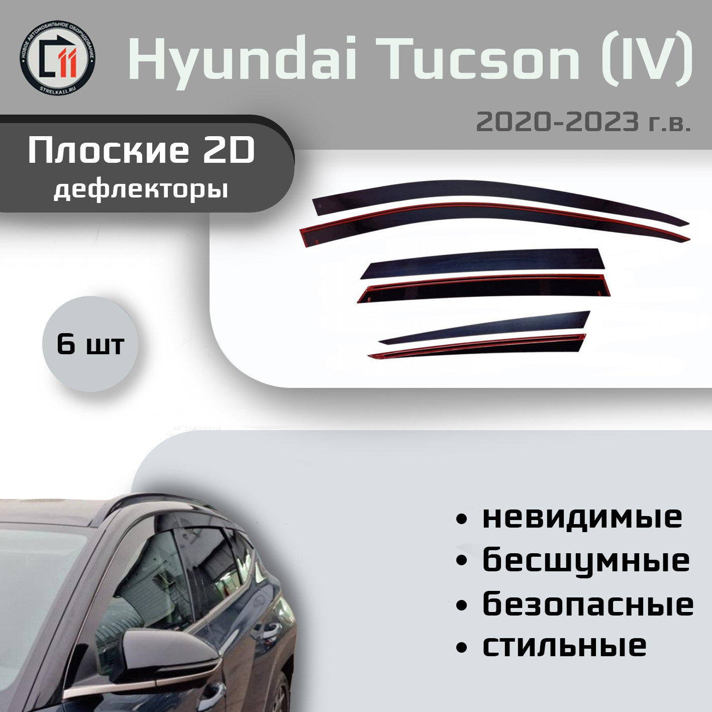 Дефлекторы 2D для HYUNDAI TUCSON (гибрид, Европа) 2020-2023 (IV), 6шт, без наклона