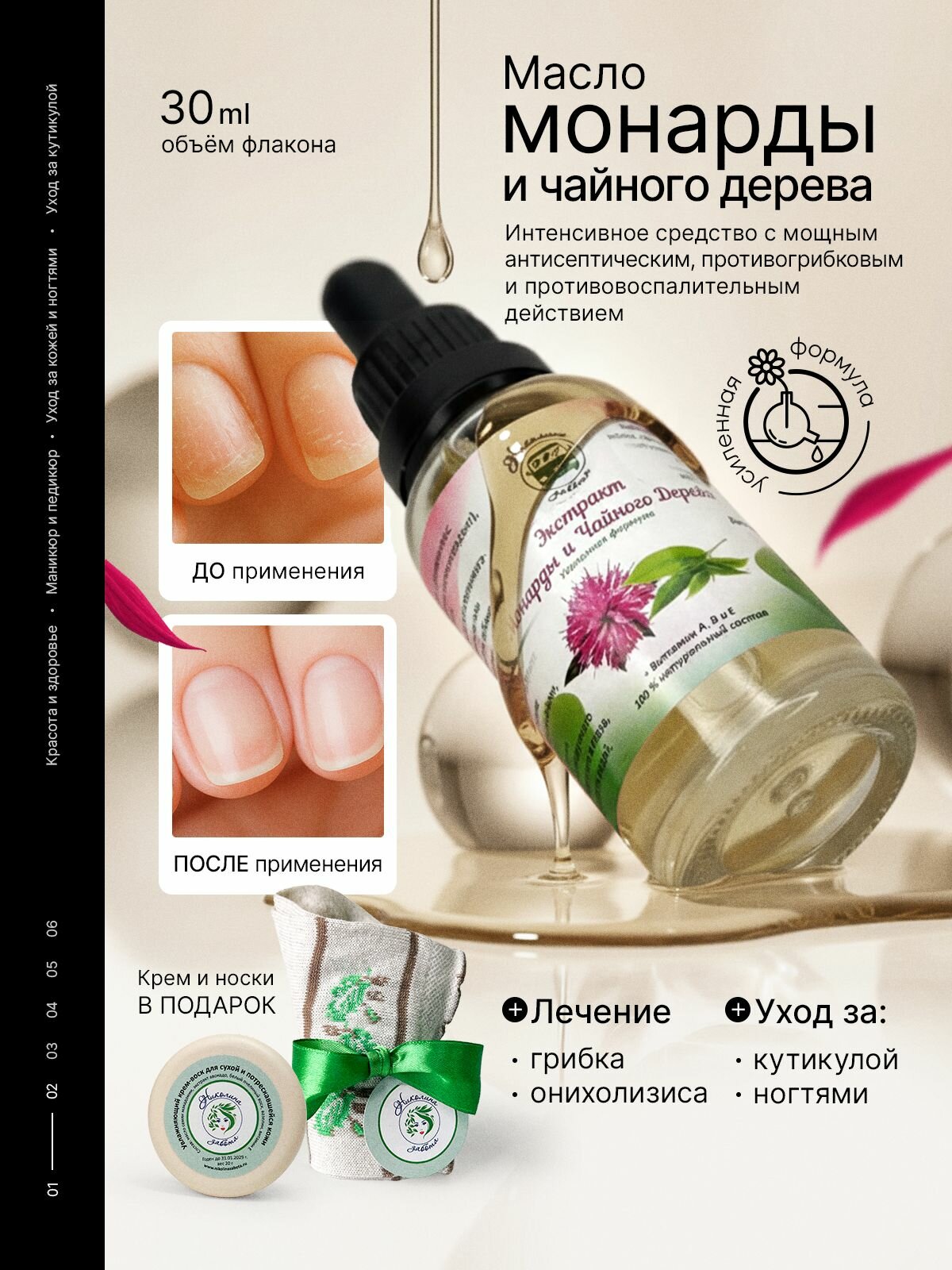 Масло монарды и чайного дерева для ногтей и кутикулы 30 мл. Набор масло, крем-воск для ног, лечебные носки
