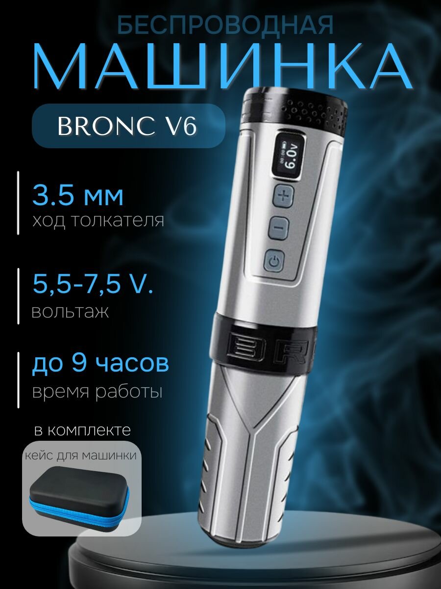 Роторная беспроводная тату машинка профессиональная BRONC V6