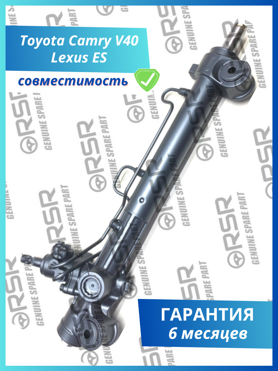RSR Рулевая рейка на Toyota Camry V40 2006-2011, Lexus ES 2001-2012 без рулевых тяг, артикул RS0125