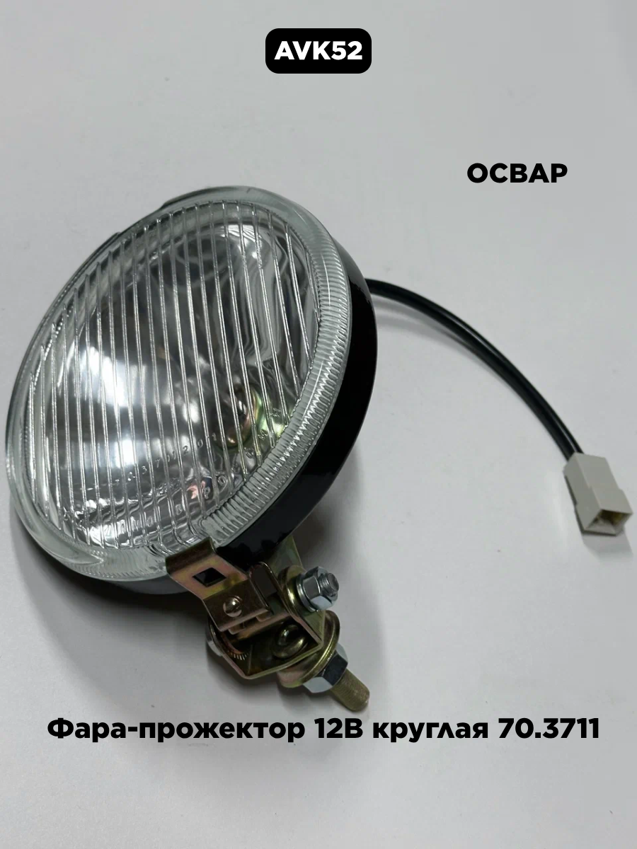 Фара-прожектор освар 70.3711, для спецтехники, 12 В, круглая, белая