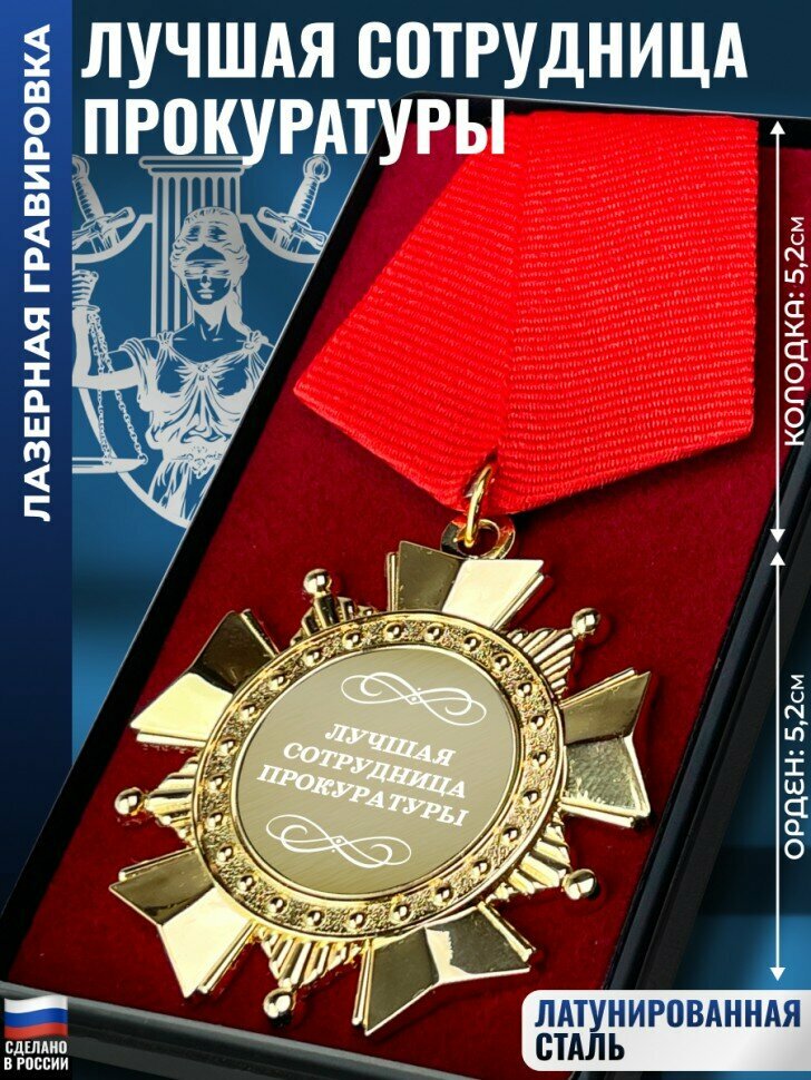 Сувенирный орден "Лучшая сотрудница прокуратуры"