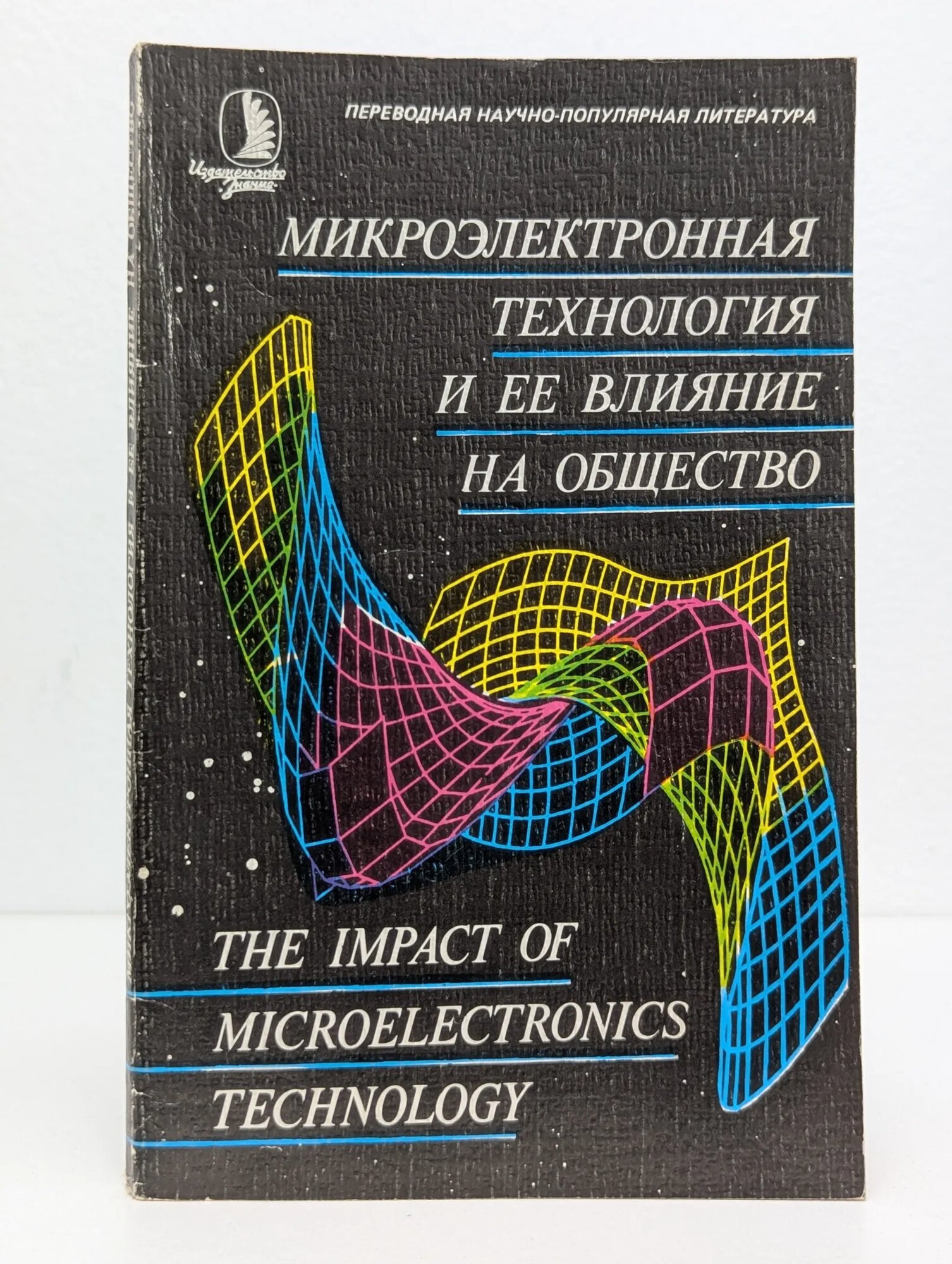 Микроэлектронная технология и ее влияние на общество Мэкки Р. Д. Л, Джордан Дж. Р, Майлн А. Д, Келли Р. Г, Робертсон Дж. М, Мейвор Дж, Когхилл Г. Г, Джек М. А. 1987