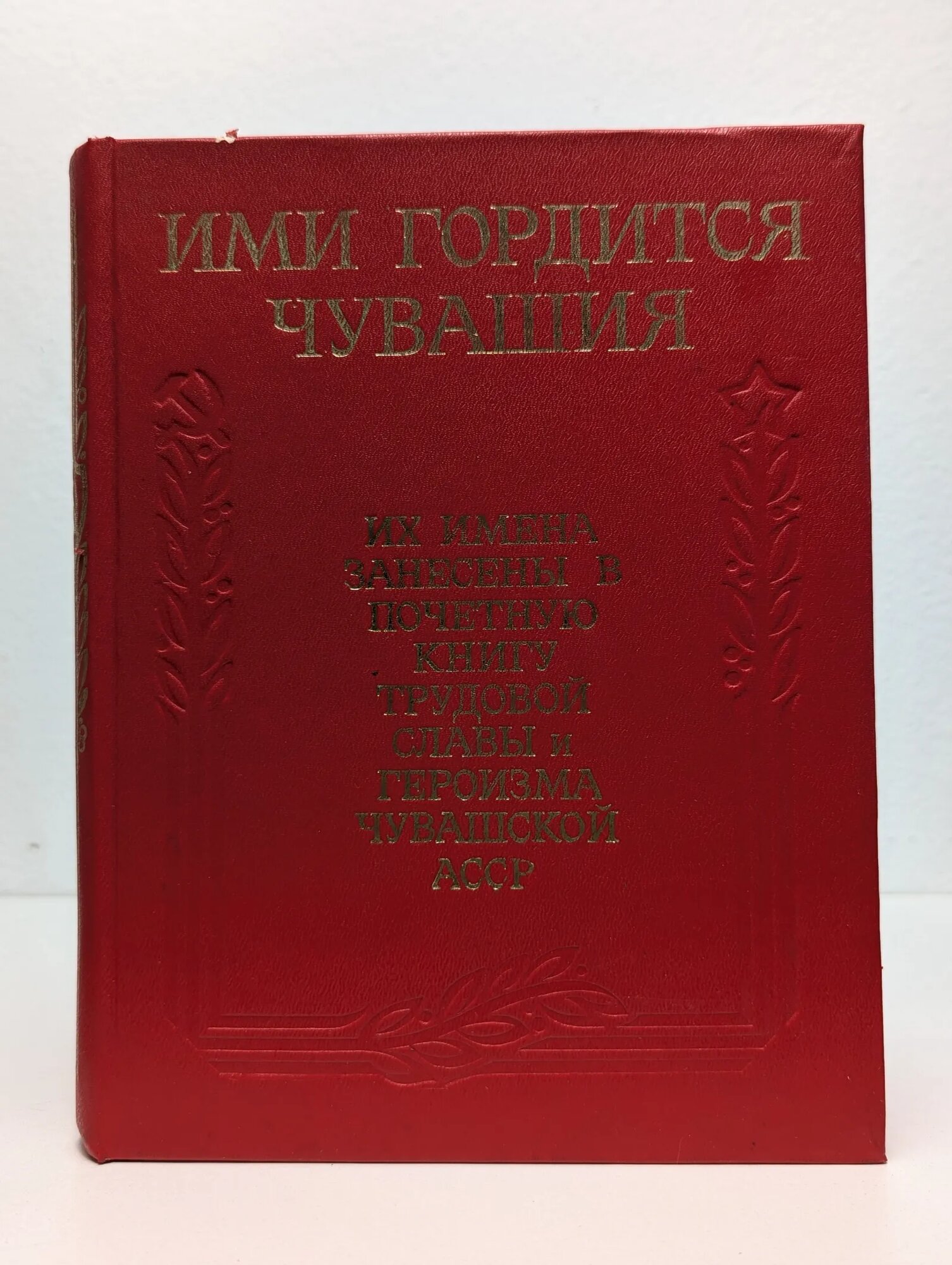 Ими гордится Чувашия Сборник 1987