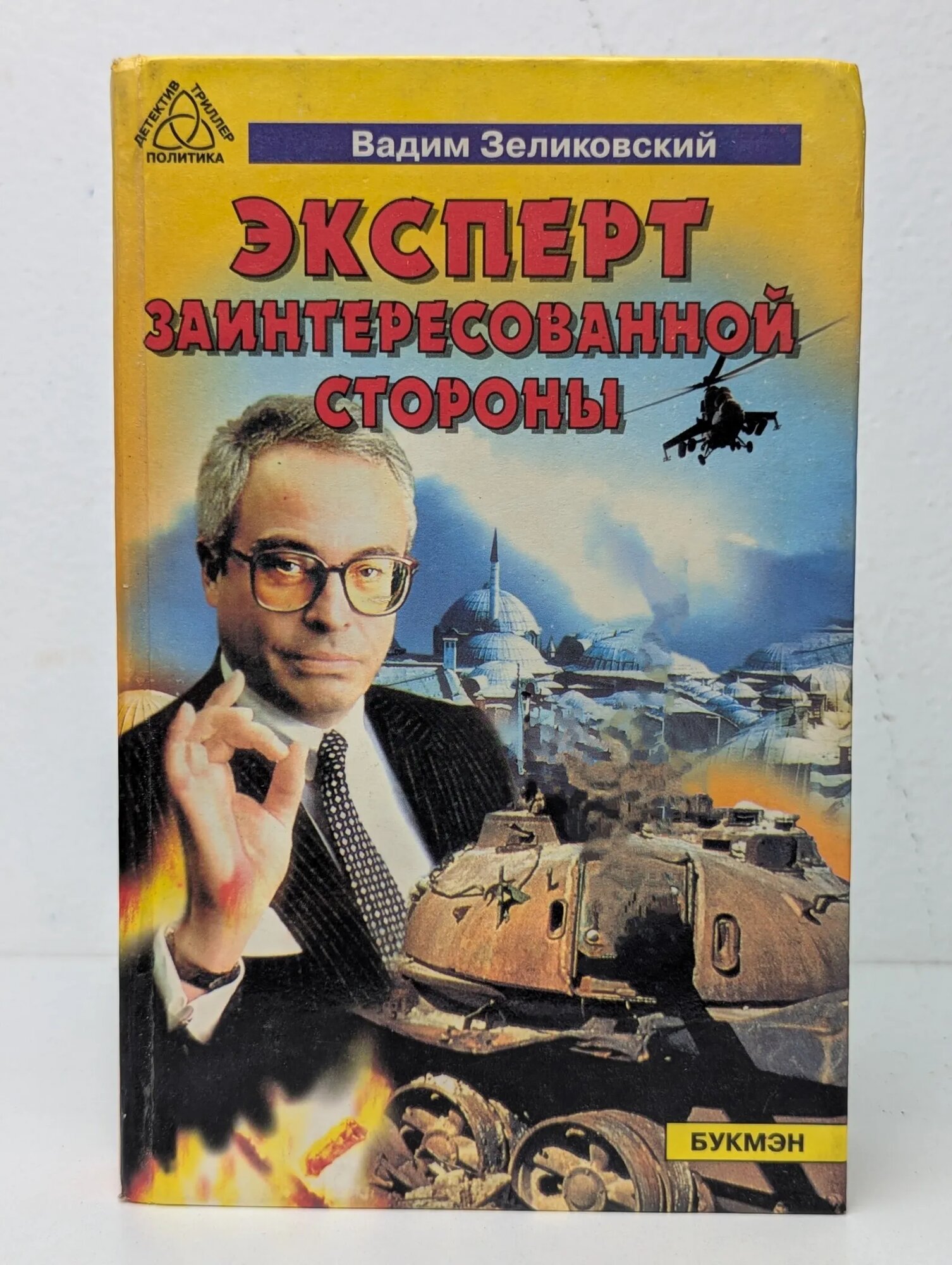 Эксперт заинтересованной стороны Зеликовский Вадим Владимирович 1996