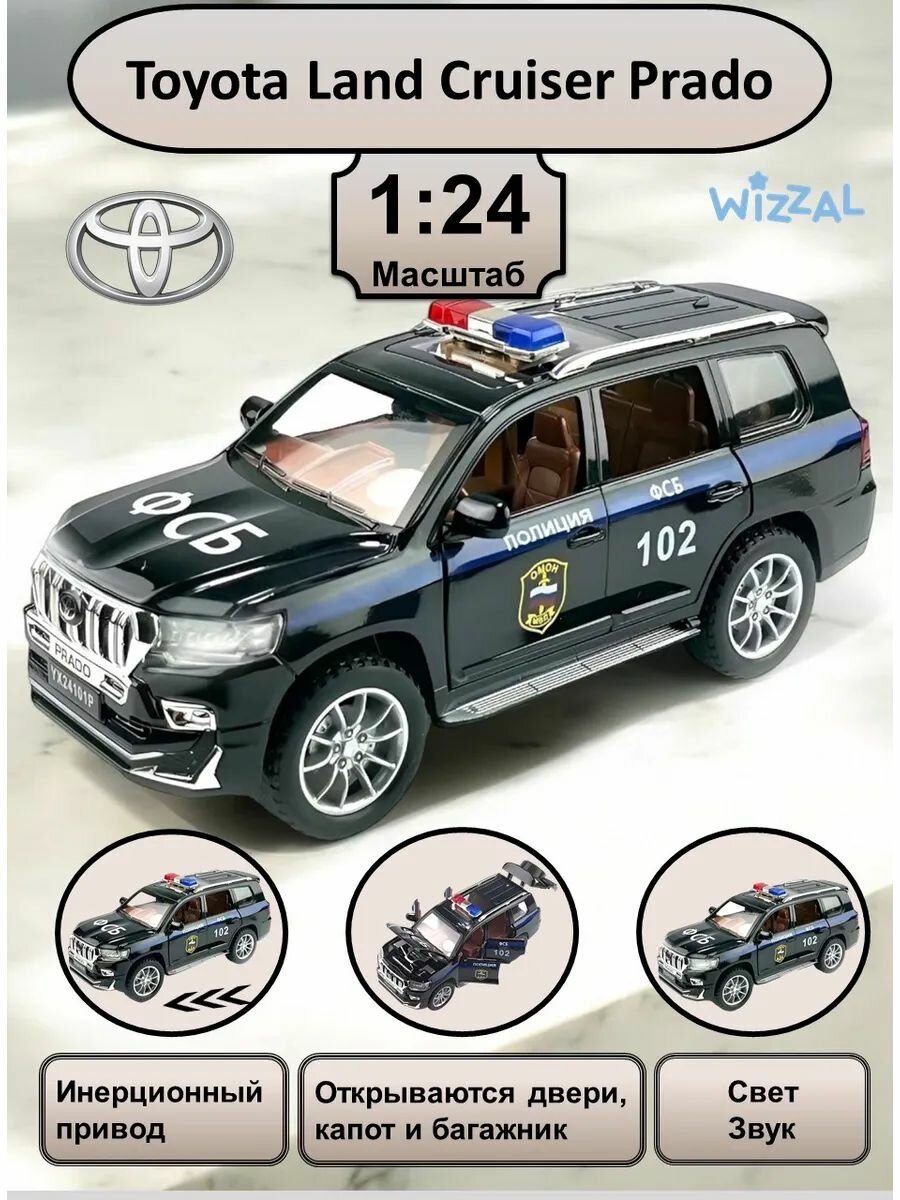 Машинка металлическая инерционная, игрушка детская для мальчика коллекционная масштабная модель 1:24 Toyota Land Cruiser Prado ; Тойота Ленд Крузер ФСБ черный