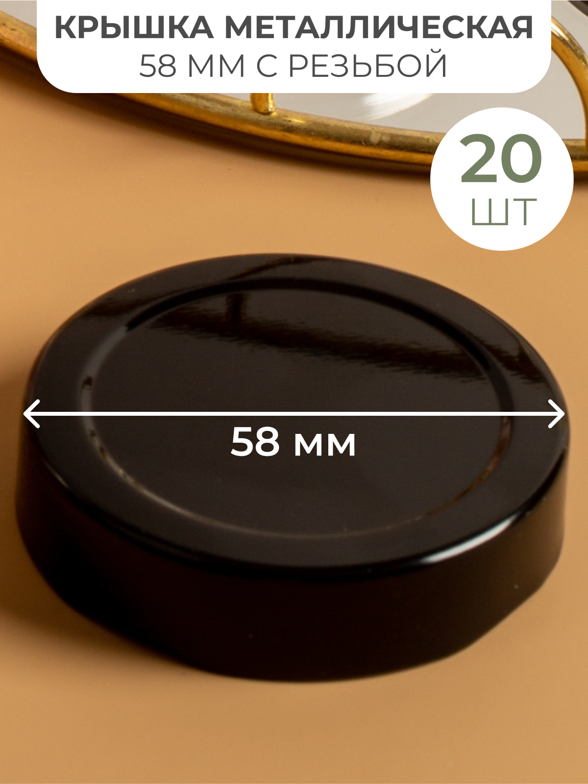 Крышка металлическая для баночки 58 мм с резьбой набор 20 шт