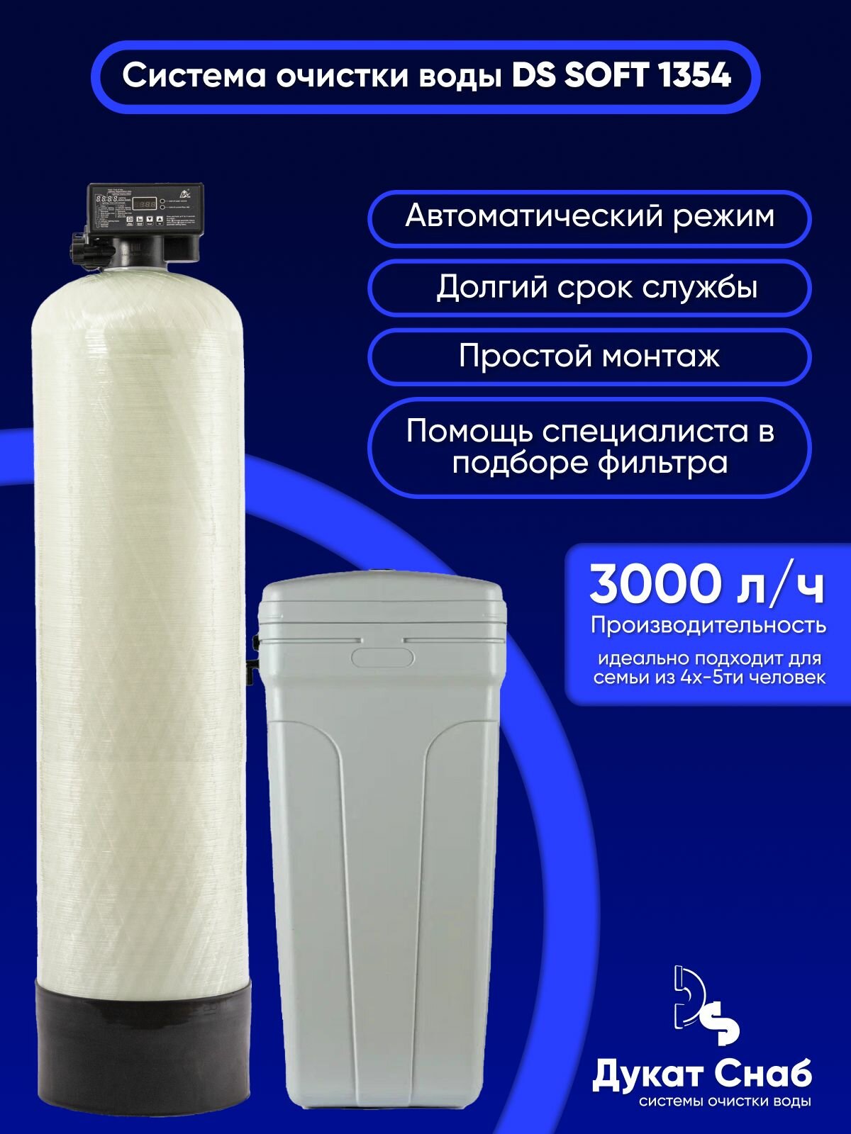 Автоматическая система очистки воды DS Soft 1354 под загрузку. Комплект фильтр умягчения и обезжелезивания воды для дома, квартиры и дачи. Потребители до 5 человек.