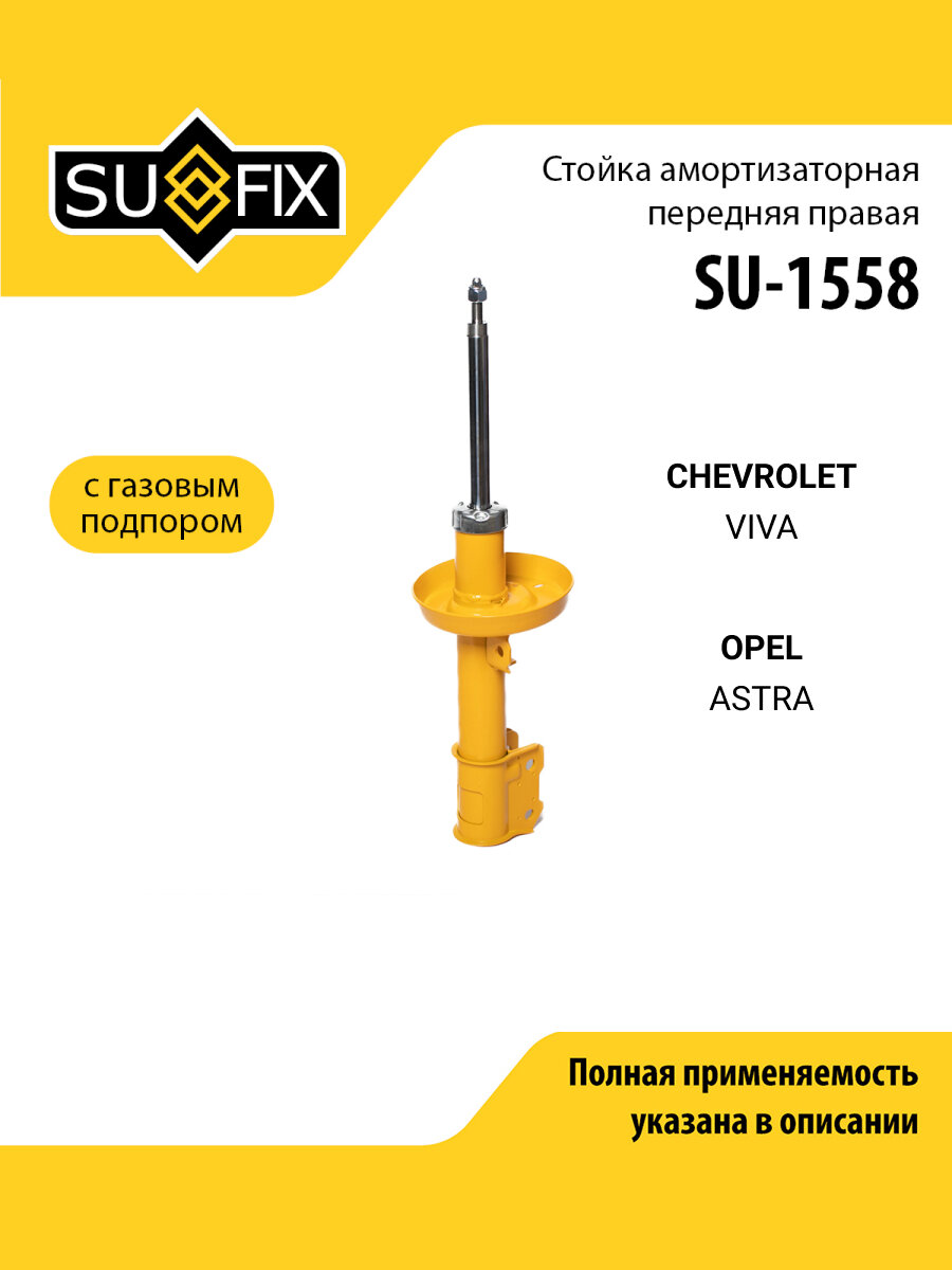 Стойка амортизаторная передняя правая для CHEVROLET VIVA / OPEL ASTRA / SUFIX SU-1558