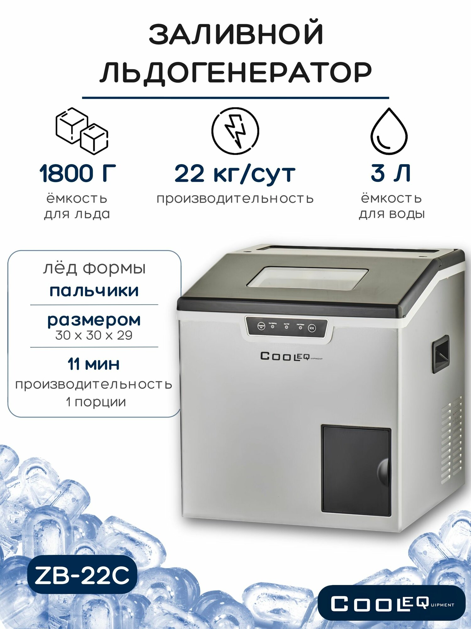 Льдогенератор COOLEQ ZB-22C пальчики с измельчителем. Ледогенератор заливной/проточный. Генератор льда для кафе, бара, дома