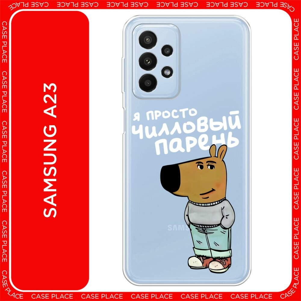 Чехол на Samsung Galaxy A23 / Самсунг Галакси А23 с принтом "Чилловый парень белый", прозрачный