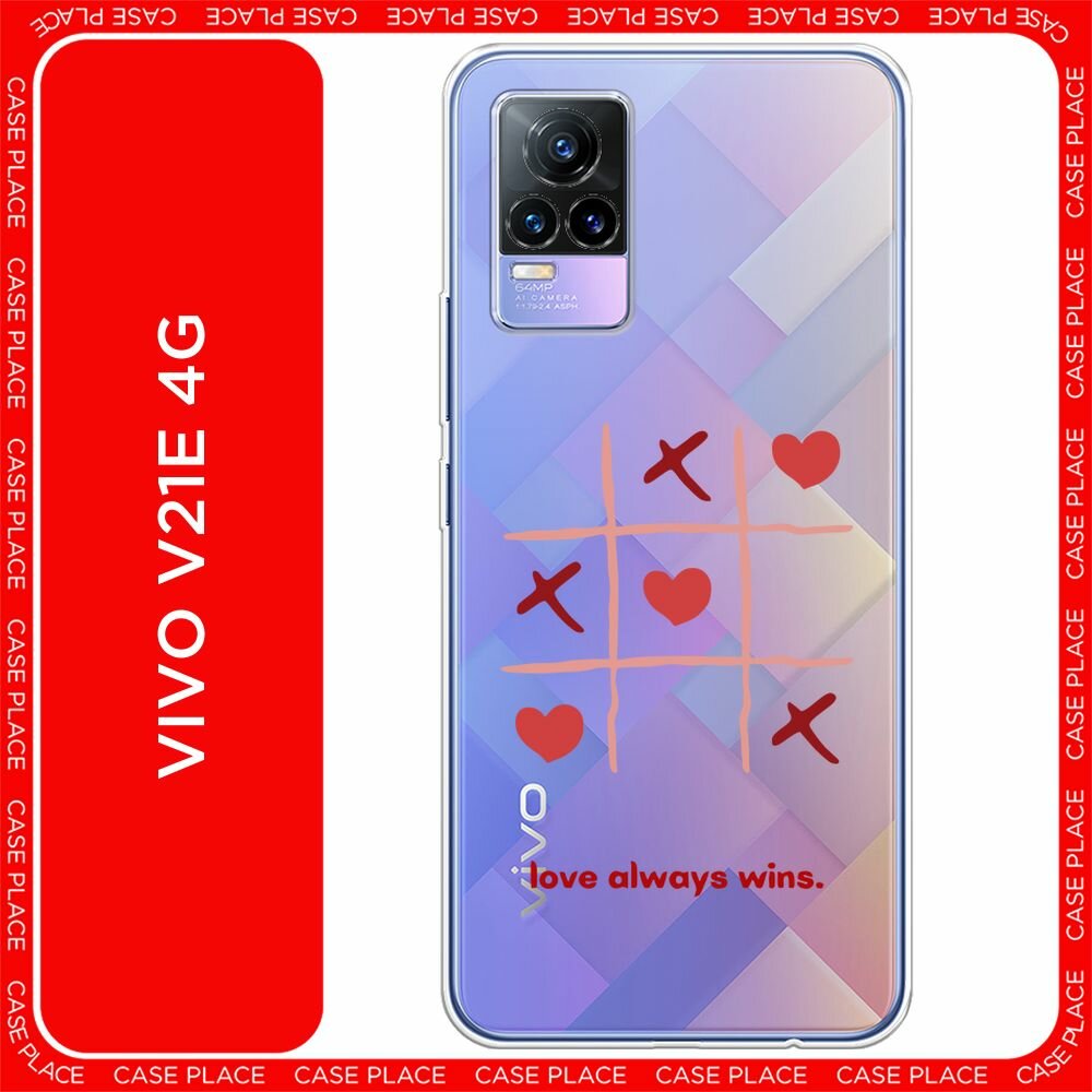 Чехол на Vivo V21e 4G / Виво V21e 4G с принтом "love always wins - 14 февраля", прозрачный