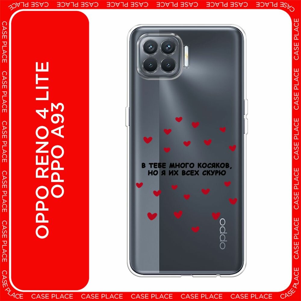 Чехол на Oppo Reno 4 Lite/A93 / Оппо Reno 4 Lite/А93 с принтом "Косяки 1 - 14 февраля", прозрачный