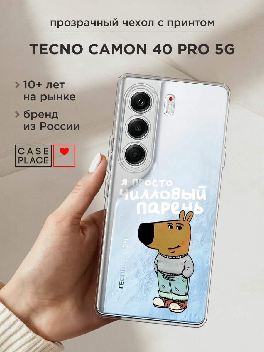 Чехол на Tecno Camon 40 Pro 5G / Текно Камон 40 Про 5G с принтом "Чилловый парень белый", прозрачный