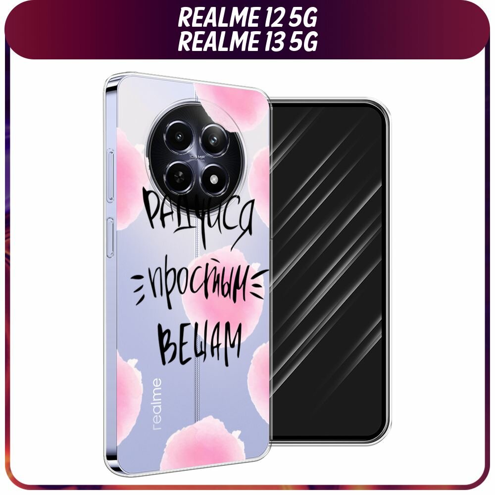 Чехол на Realme 12 5G/13 5G / Реалми 12 5G/13 5G с принтом "Радуйся простым вещам", прозрачный