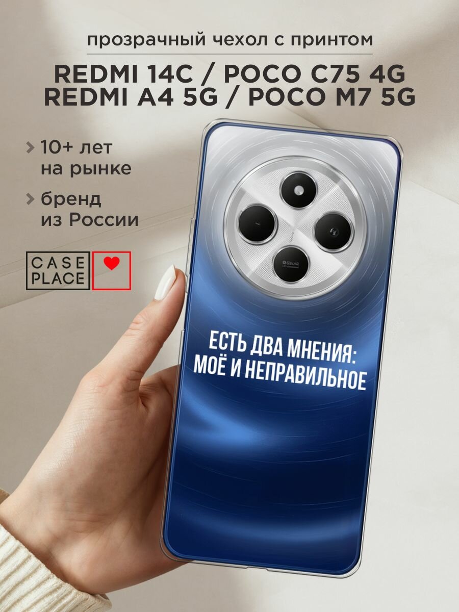 Чехол на Xiaomi Redmi 14C/Poco C75 4G/Redmi A4 5G/Poco M7 5G / Сяоми Редми 14C с принтом "Два мнения", прозрачный