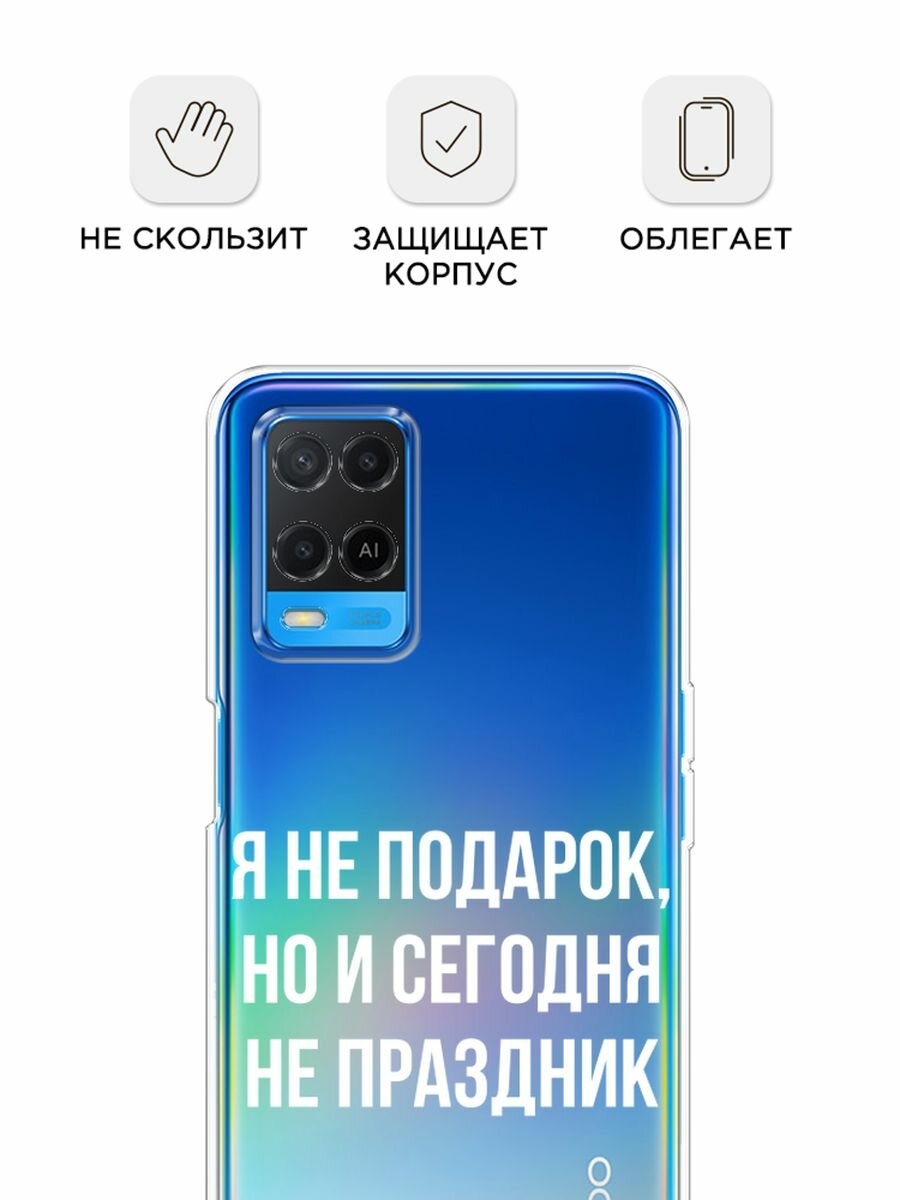 Чехол на Oppo A54 / Оппо A54 с принтом "Я не подарок", прозрачный — фото 1