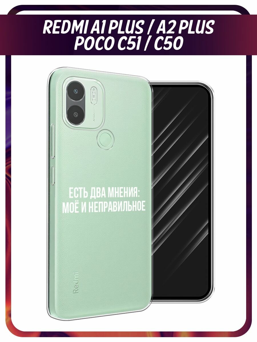 Чехол на Xiaomi Redmi A1+/Redmi A2+/Poco C51/C50 / Редми A1+ с принтом "Два мнения", прозрачный