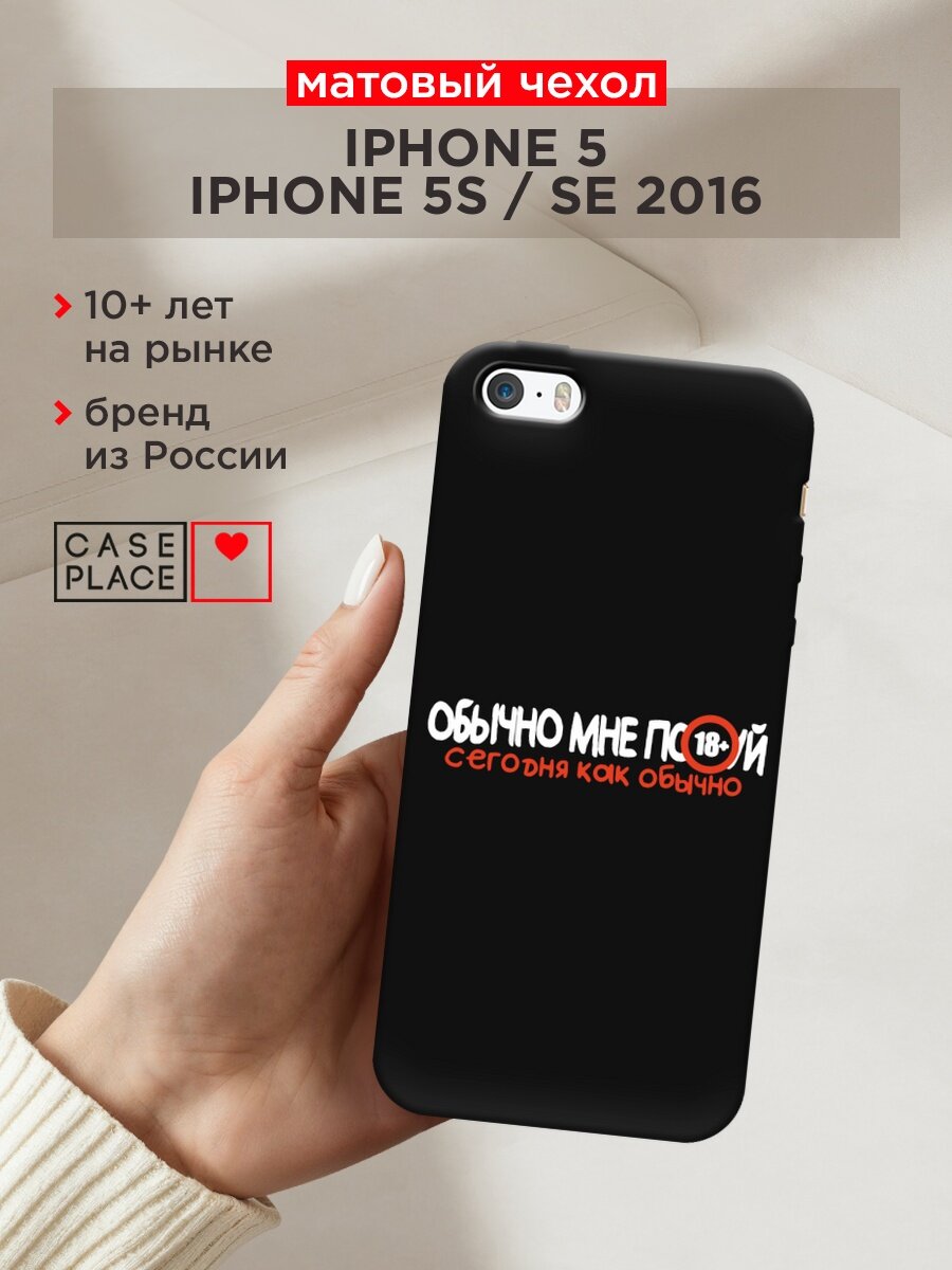Черный матовый чехол на Apple iPhone 5/5S/SE / Айфон 5/5S/SE с принтом "Обычно все равно"