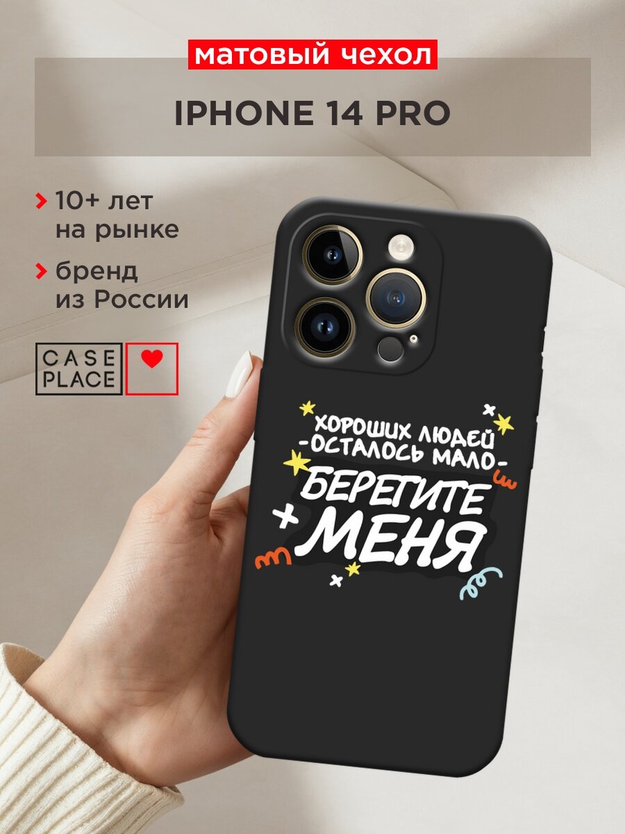 Черный матовый чехол на Apple iPhone 14 Pro / Айфон 14 Про с принтом "Берегите меня"