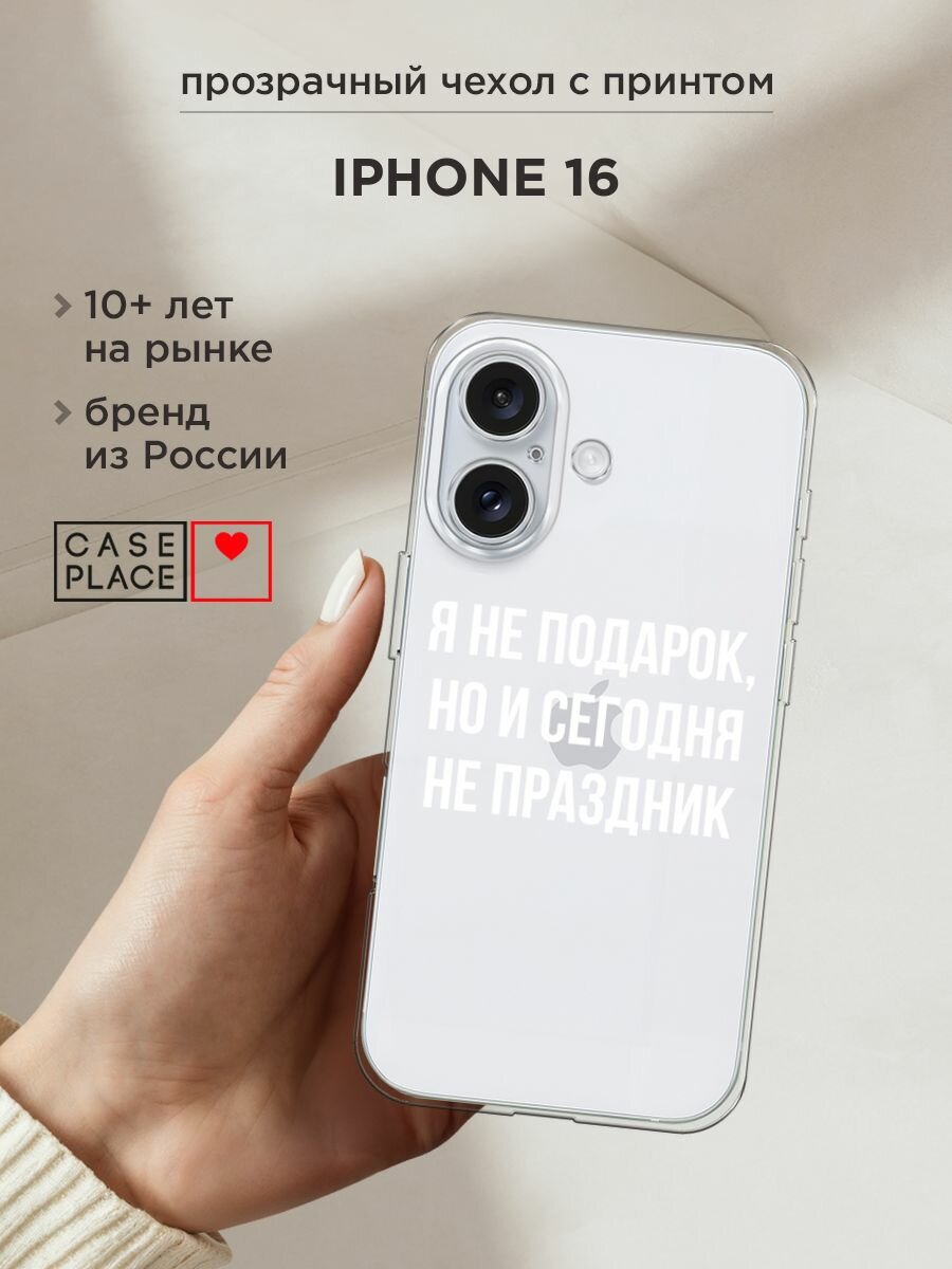 Чехол на Apple iPhone 16 / Айфон 16 с принтом "Я не подарок", прозрачный