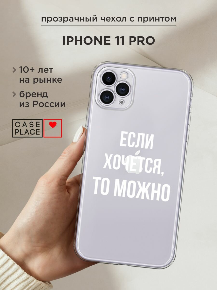 Чехол на Apple iPhone 11 Pro / Айфон 11 Про с принтом "Если хочется", прозрачный