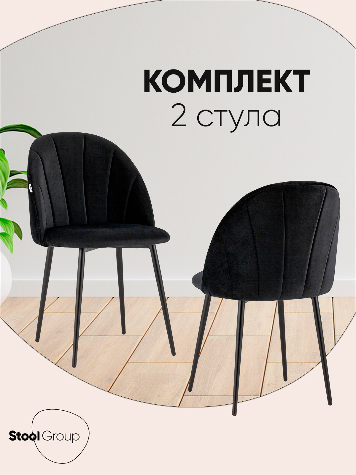 Стулья для кухни 2 шт Логан NEW, обивка велюр, металлический каркас, черные