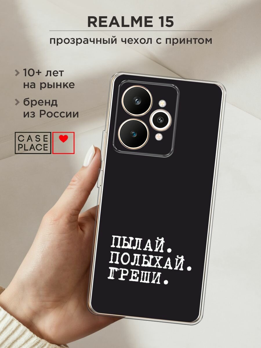 Силиконовый чехол на Realme 15 / Реалми 15 с принтом "Пылай и греши"