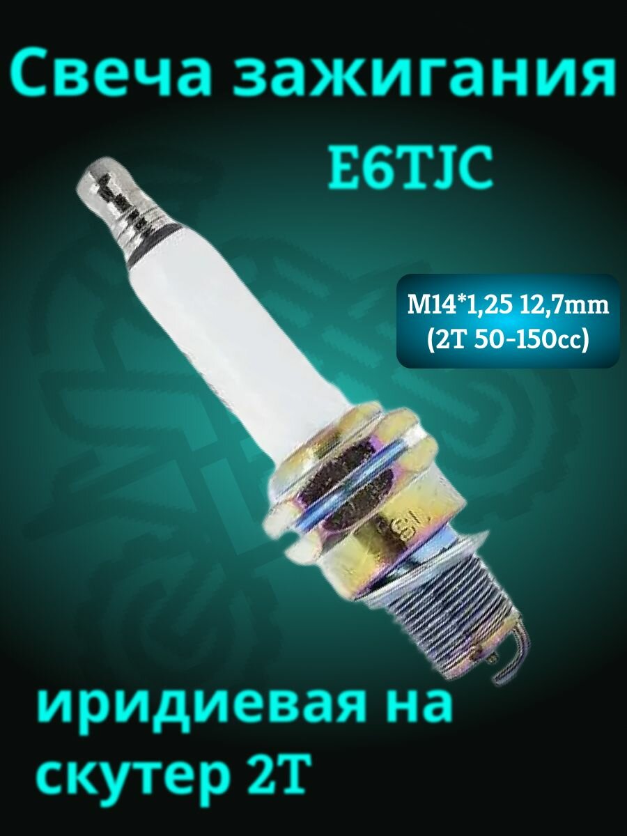 Свеча зажигания иридиевая на скутер 2-х тактный мотоцикл ИЖ E6TJC аналог А17 M14*1,25 12,7mm
