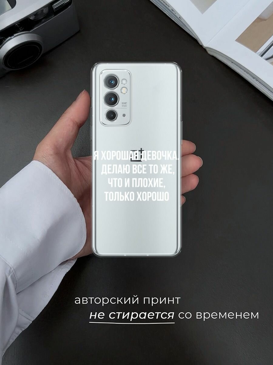 Чехол на OnePlus 9RT / ВанПлас 9RT с принтом "Хорошая девочка", прозрачный — фото 1