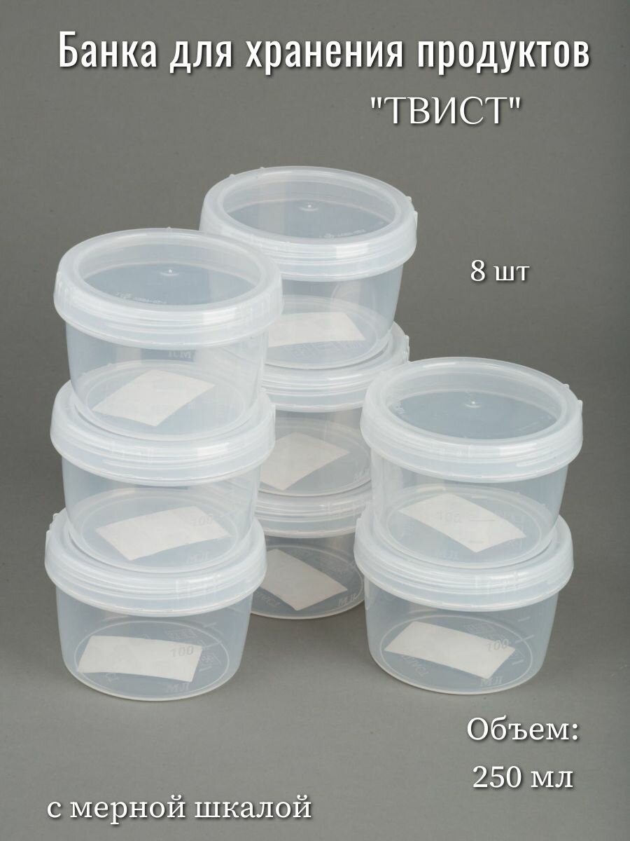 Банка для продуктов Твист 250мл, комплект 8 шт, контейнер для продуктов 0,25 л с винтовой крышкой, мерной шкалой, детские