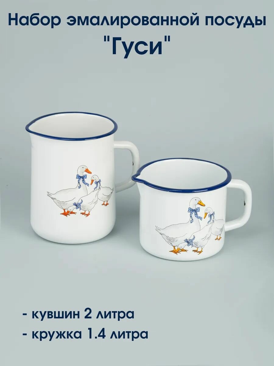 Набор посуды для кухни Гуси