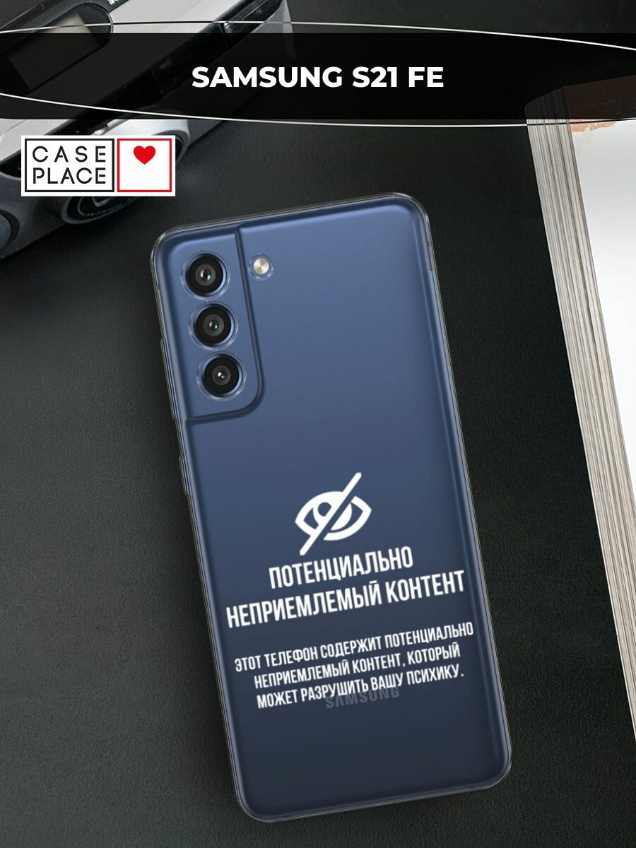 Чехол на Samsung Galaxy S21 FE 5G / Самсунг Галакси S21 FE с принтом "Неприемлемый контент", прозрачный