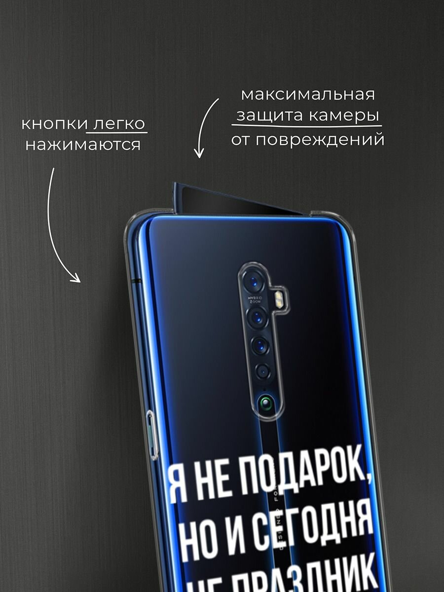 Чехол на Oppo Reno 2 / Оппо Рено 2 с принтом "Я не подарок", прозрачный — фото 1