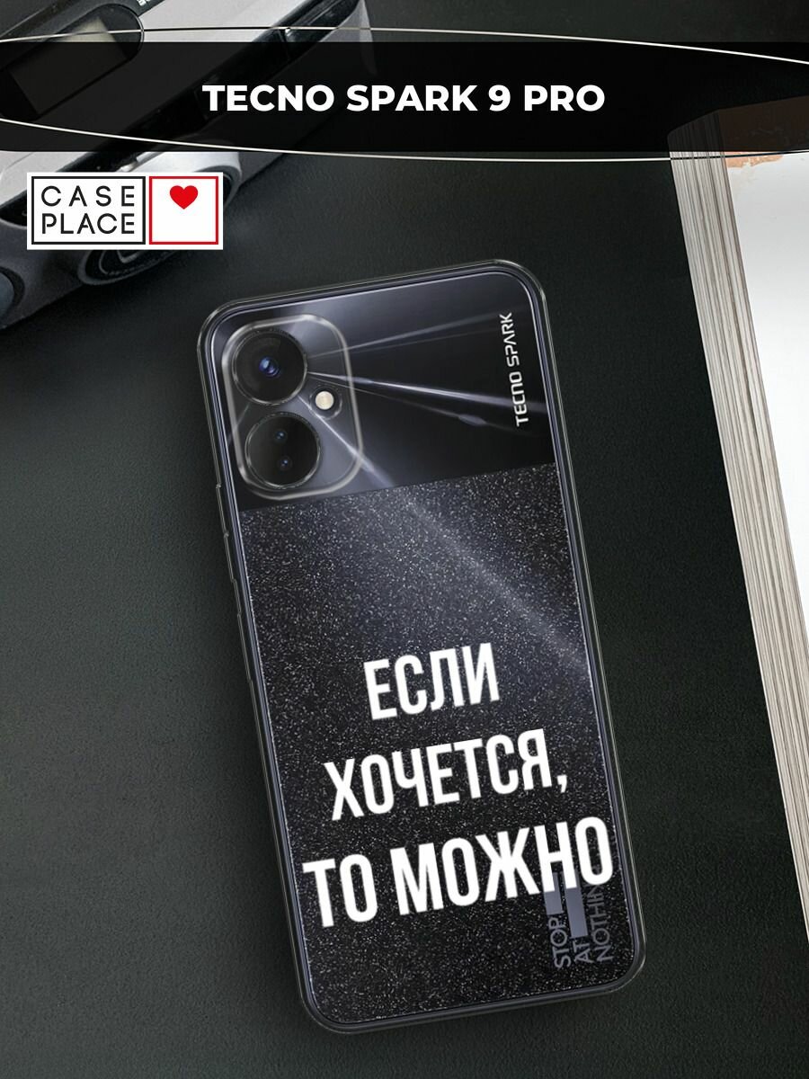 Чехол на Tecno Spark 9 Pro / Техно Спарк 9 Про с принтом "Если хочется", прозрачный