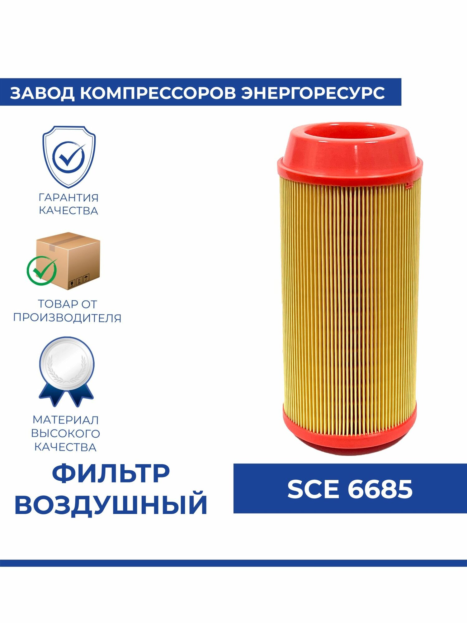 Фильтр воздушный SCE 6685 (SA 6685, C 11100) для винтового компрессора Ремеза, Berg, Atlas Copco, Abac, Ceccato