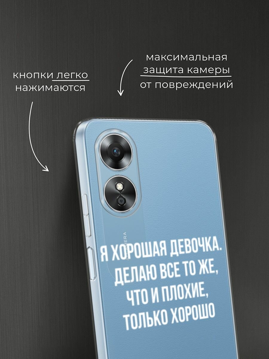 Чехол на Oppo A17 / Оппо A17 с принтом "Хорошая девочка", прозрачный — фото 1