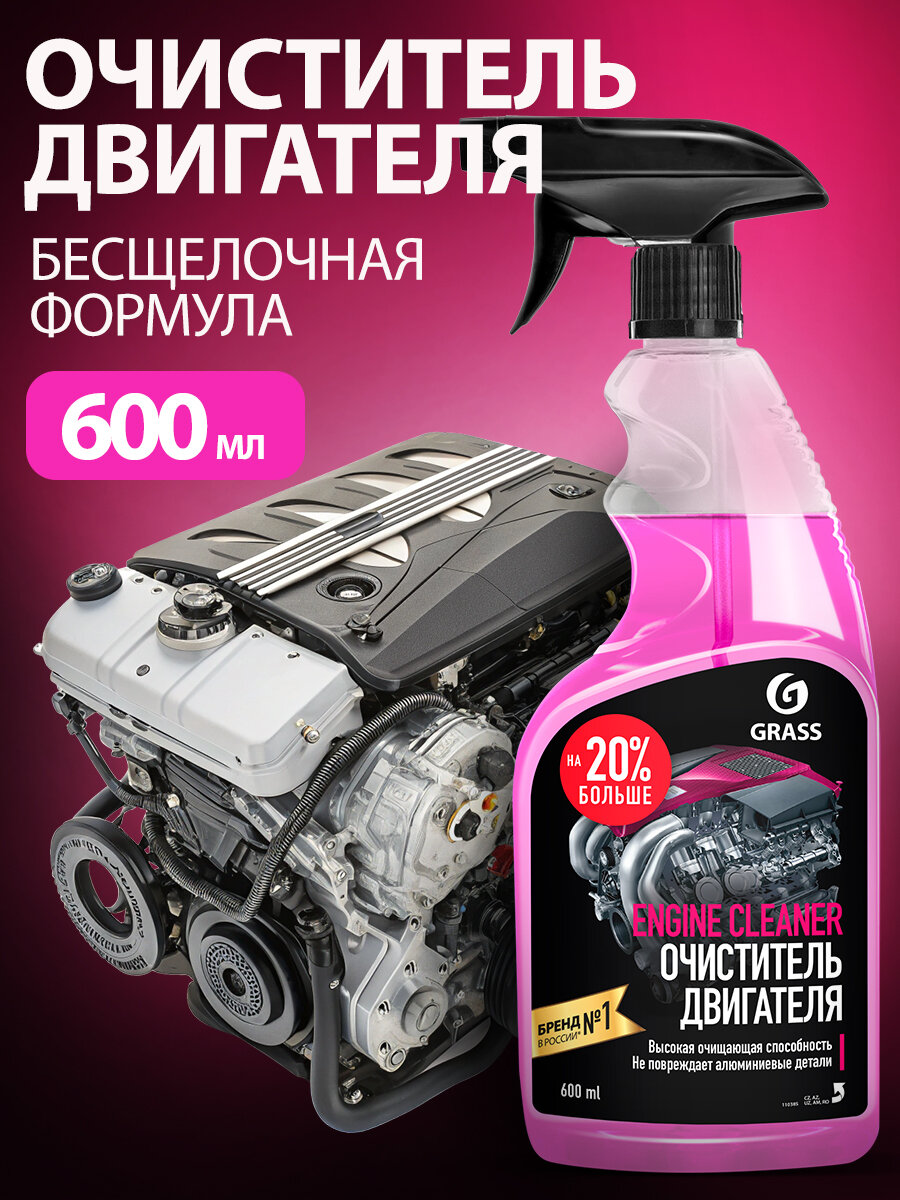 GRASS/ Очиститель двигателя автомобиля Grass Engine Cleaner, триггер, 600 мл.
